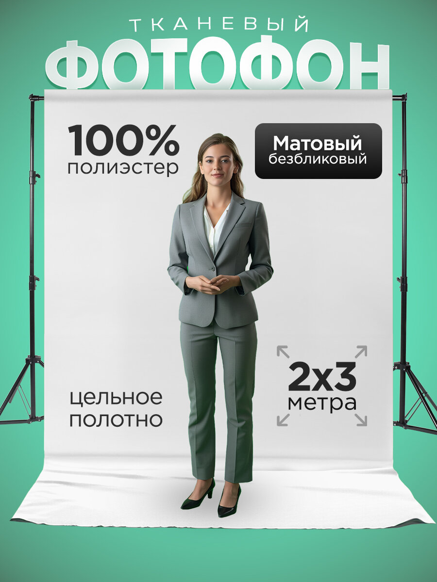 Фотофон тканевый белый большой фон для фото, предметной съёмки