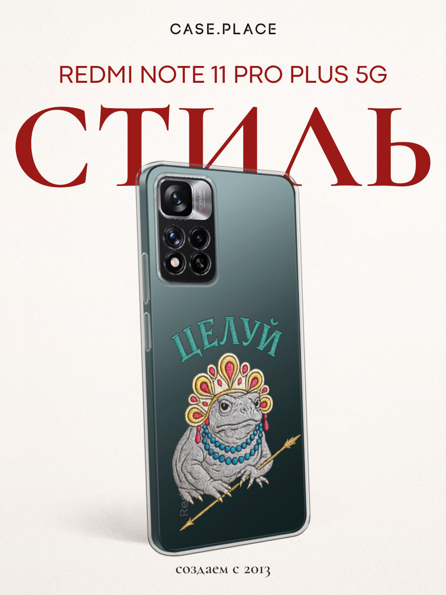 Чехол на Xiaomi Redmi Note 11 Pro Plus 5G / Сяоми Редми Нот 11 Про Плюс 5G с принтом Сказочная лягушка, прозрачный