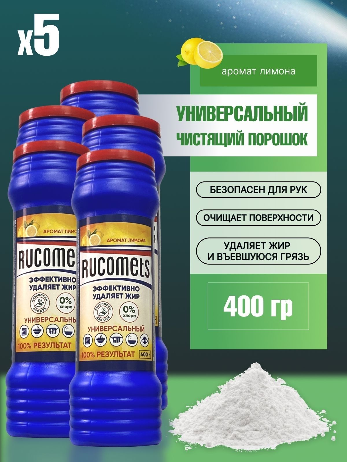 Чистящий порошок Rucomets 400г, универсальное средство для кухни и ванной комнаты на основе соды 5шт