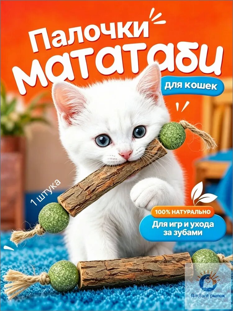 Натуральная палочка мататаби для кошек с шариками из кошачьей мяты, жевательная игрушка для чистки зубов, развлечение для котят и взрослых кошек, 1 штука