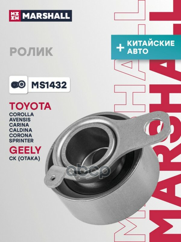 Ролики и натяжители ремней, соответствует заводским допускам, применяется на Geely mk mk, с 2011 года. MARSHALL арт. MS1432