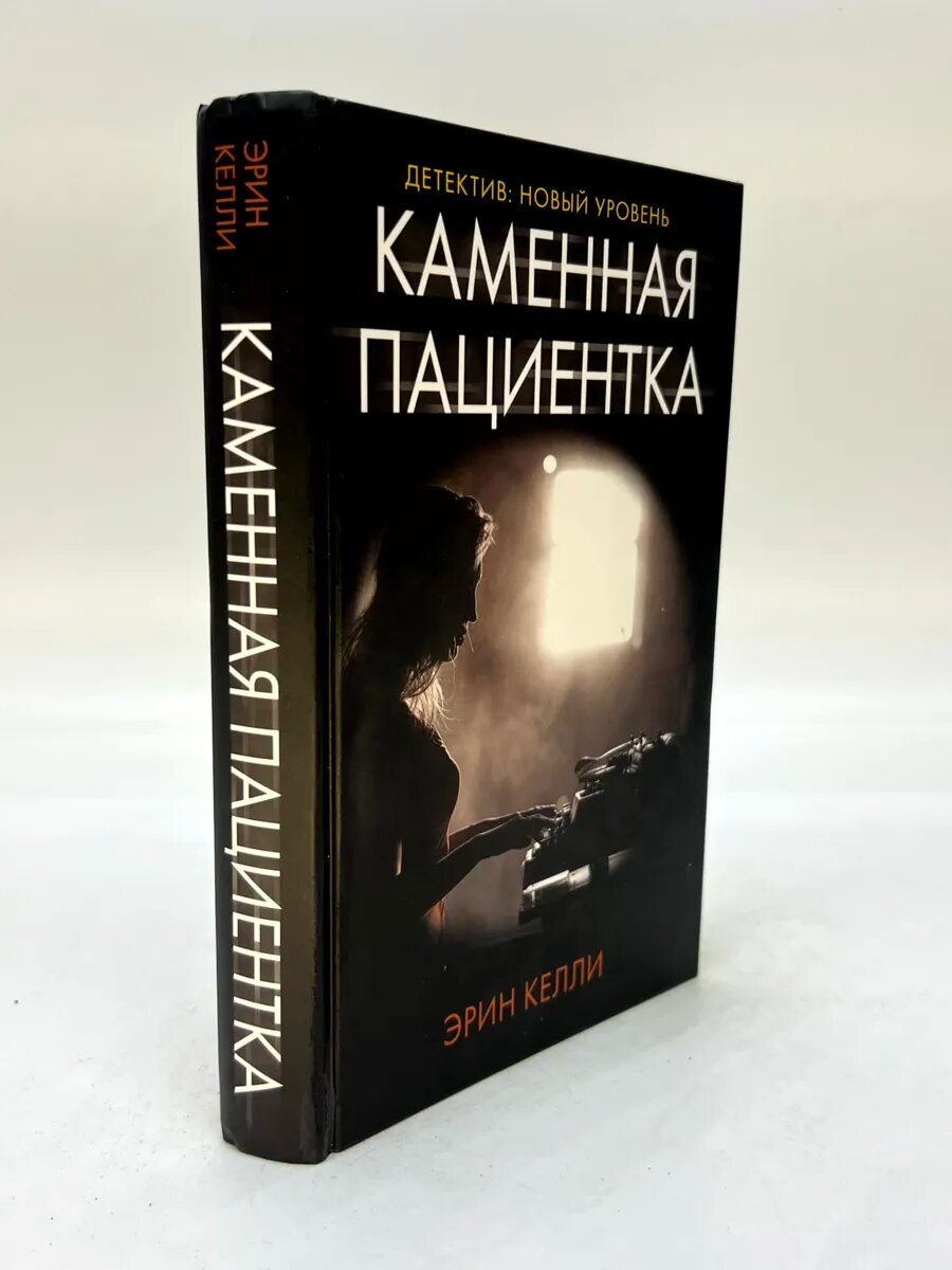 Каменная пациентка