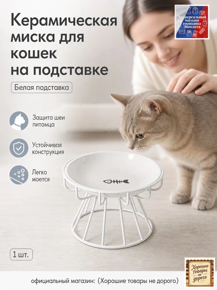 Керамическая миска для кота с подставкой: тарелка с узором и металлический держатель, белый