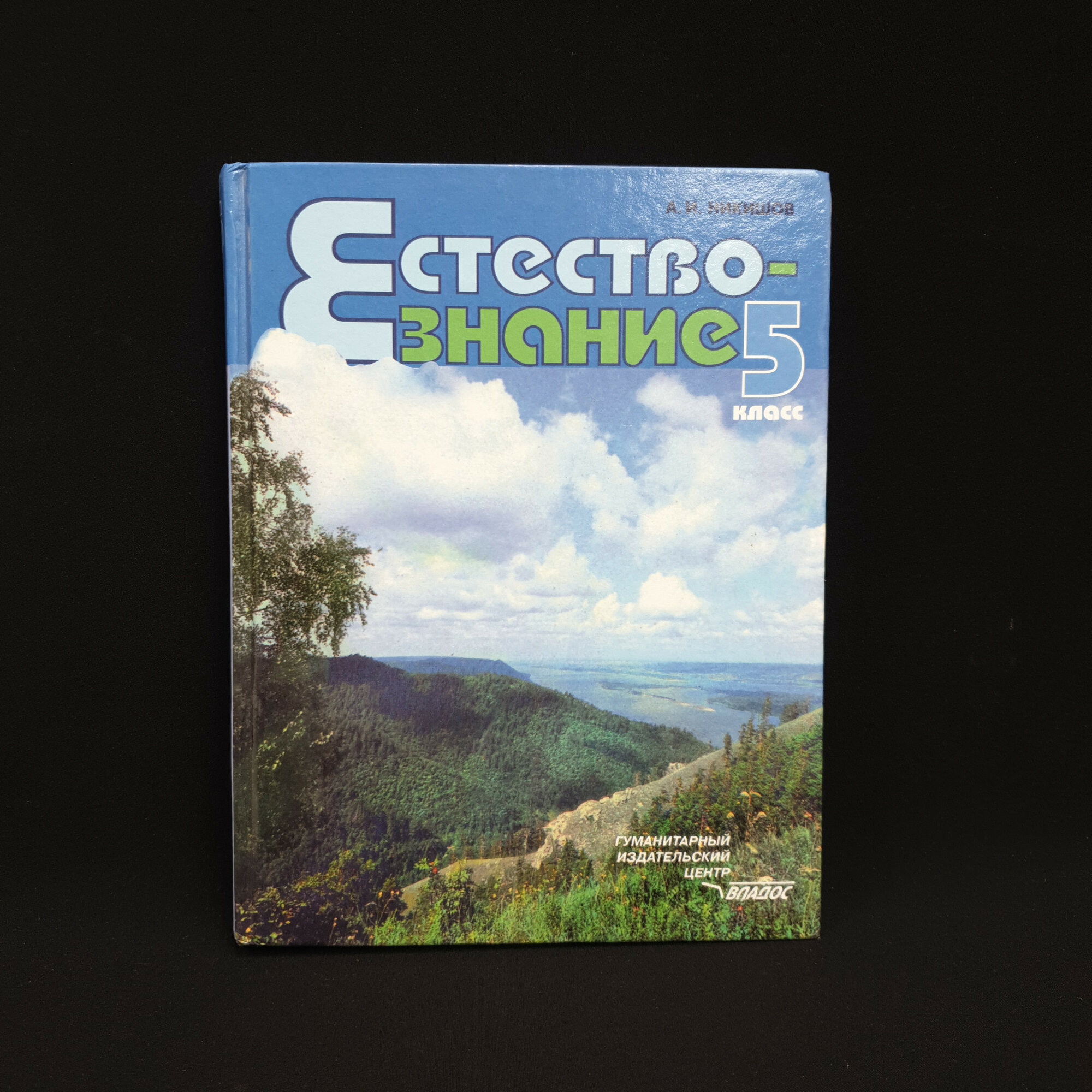 Александр Никишов. Естествознание. Книга, учебник для 5 класса