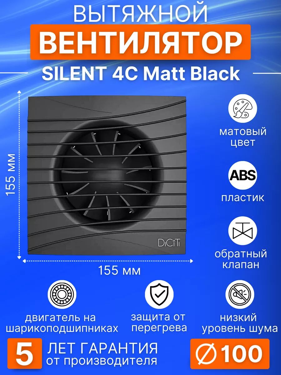 Вентилятор вытяжной 100 мм, бесшумный с обратным клапаном, SILENT 4C matt black, 8 Вт, 90 м3/ч, матовый черный, DiCiTi