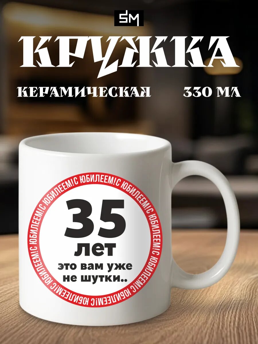 Кружка с принтом 35 лет это вам не шутки