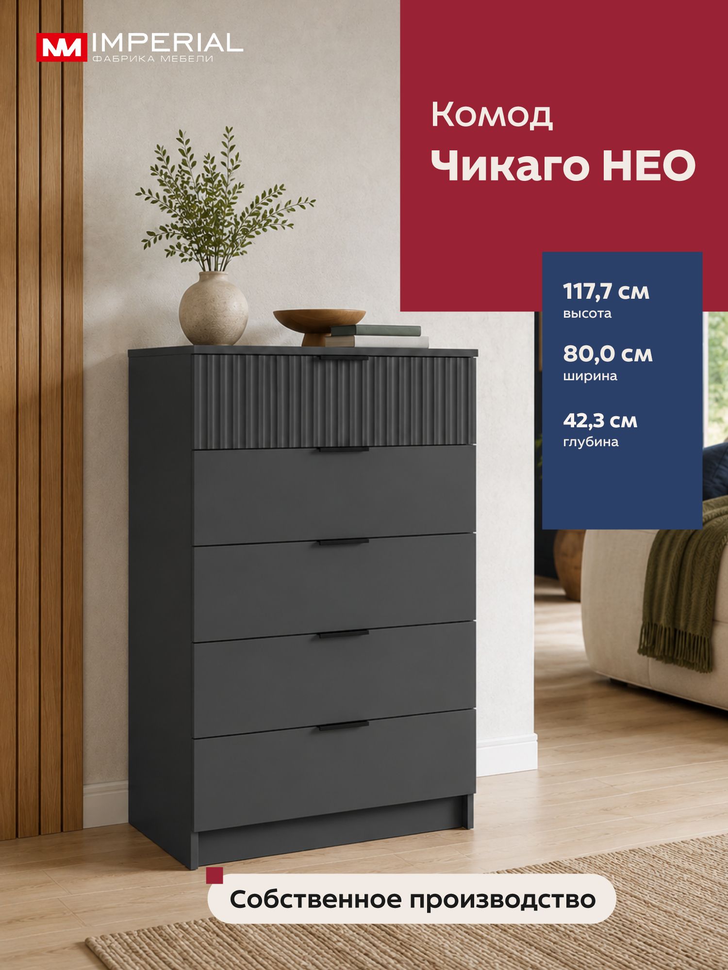 Комод для одежды с ящиками МДФ Чикаго Нео 5ящ 80х42.3х117.7 см, графит