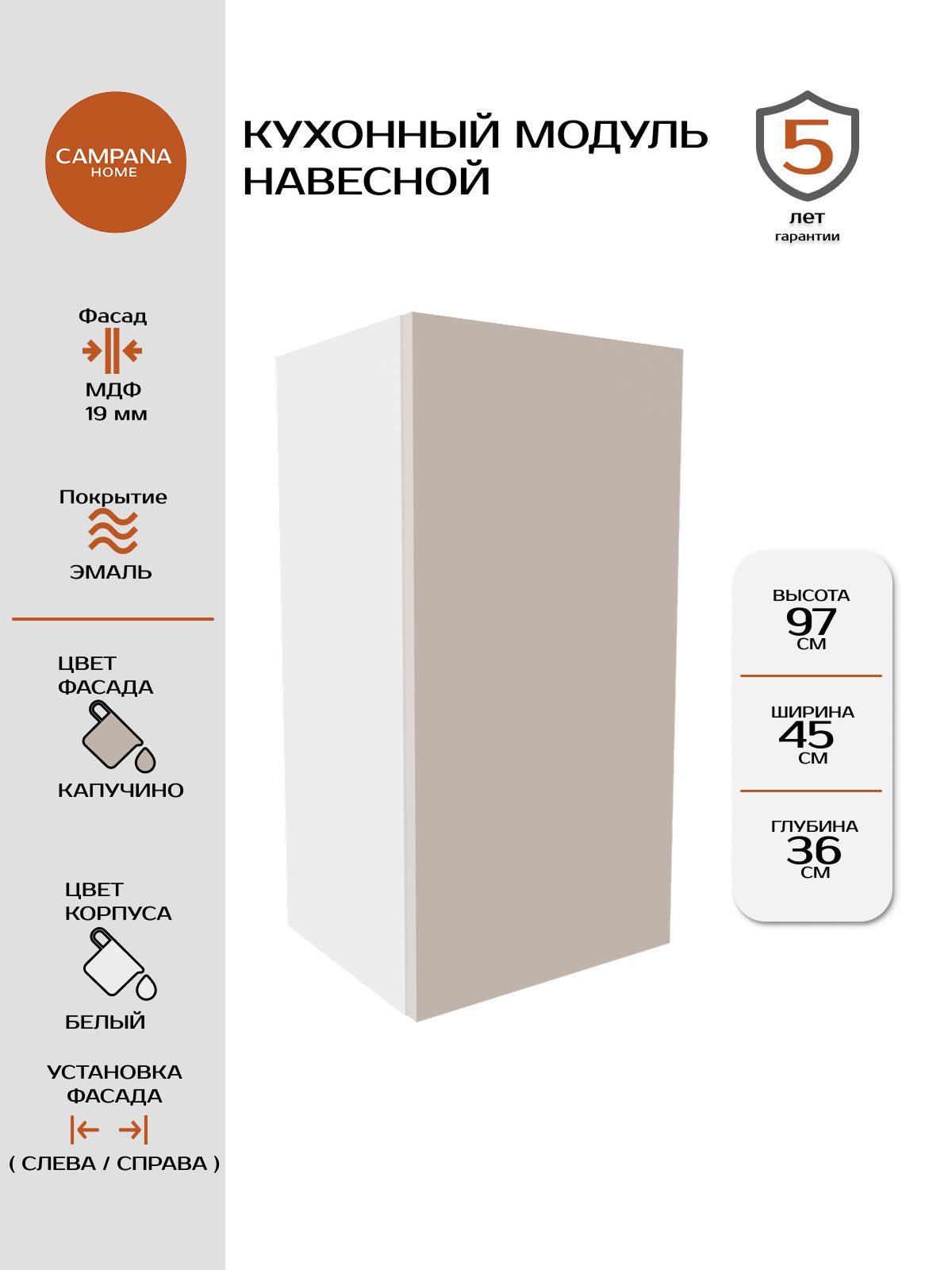 Кухонный навесной шкаф-модуль, Капучино Гладкий, 45х97х36 см, корпус ДСП / фасад МДФ для кухни Campana home