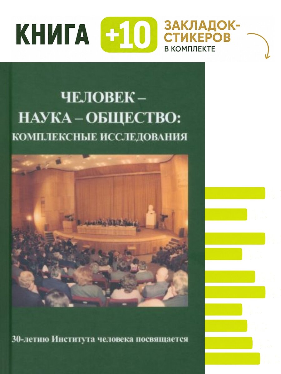 Человек - наука - общество: комплексные исследования. . Комплект: книга + 10 закладок-стикеров