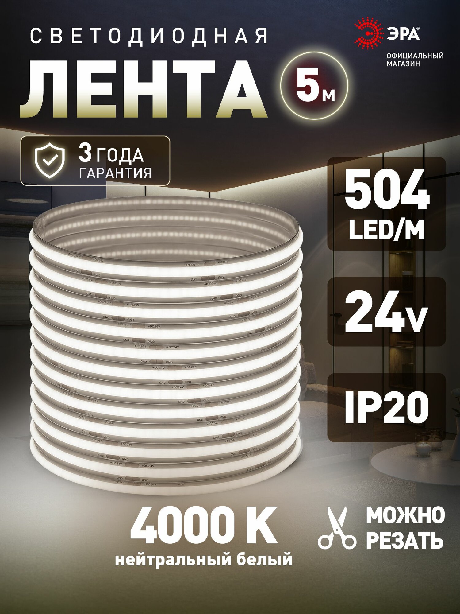 Лента светодиодная ЭРА LRCOB-504-8 10W/m 8mm 24V 4000K 3year белый свет / подсветка гибкая в салон, для кухни, для телевизора IP20, 5 м