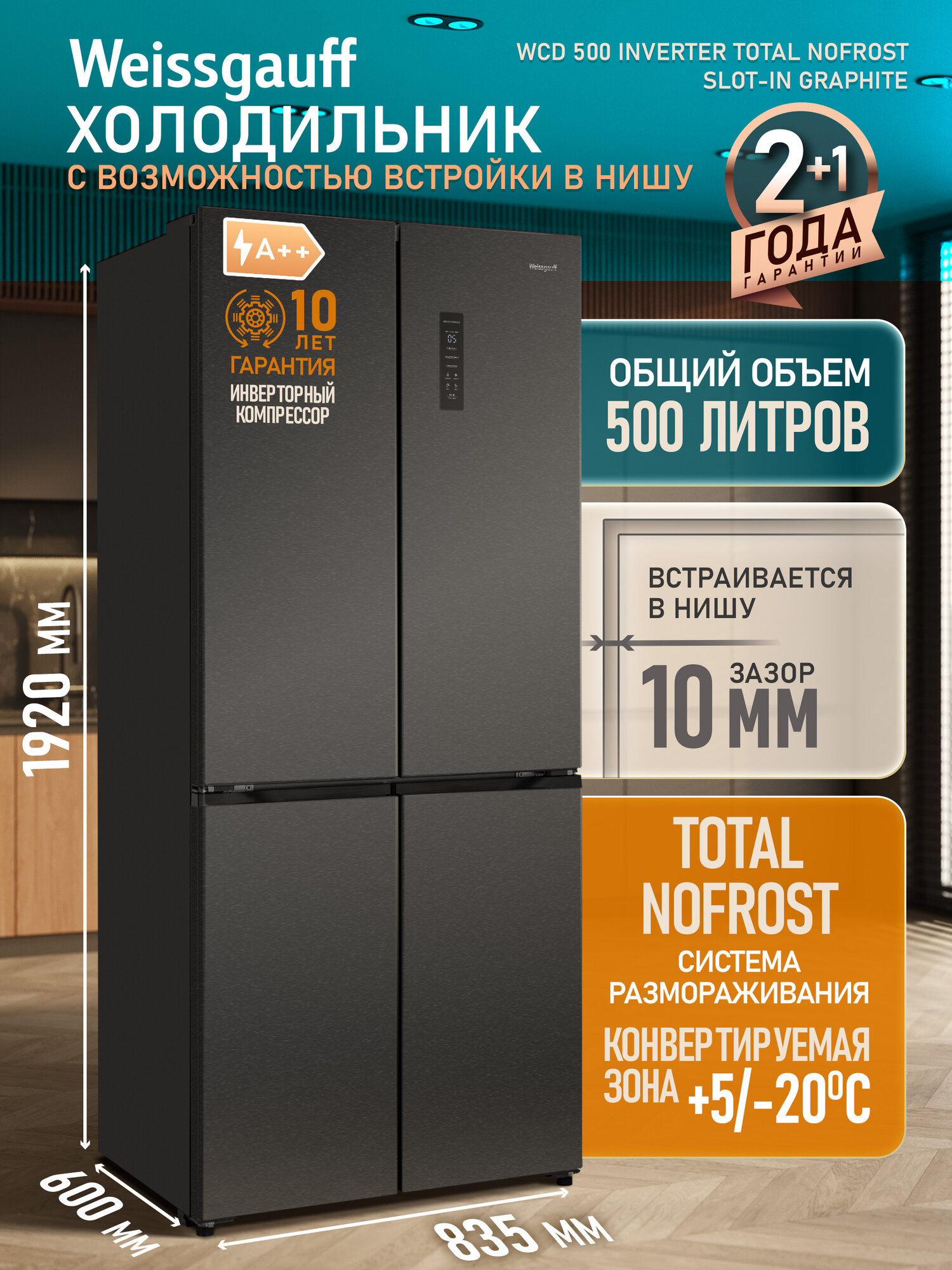 Холодильник Weissgauff WCD 500 Inverter Total NoFrost Slot-In Graphite