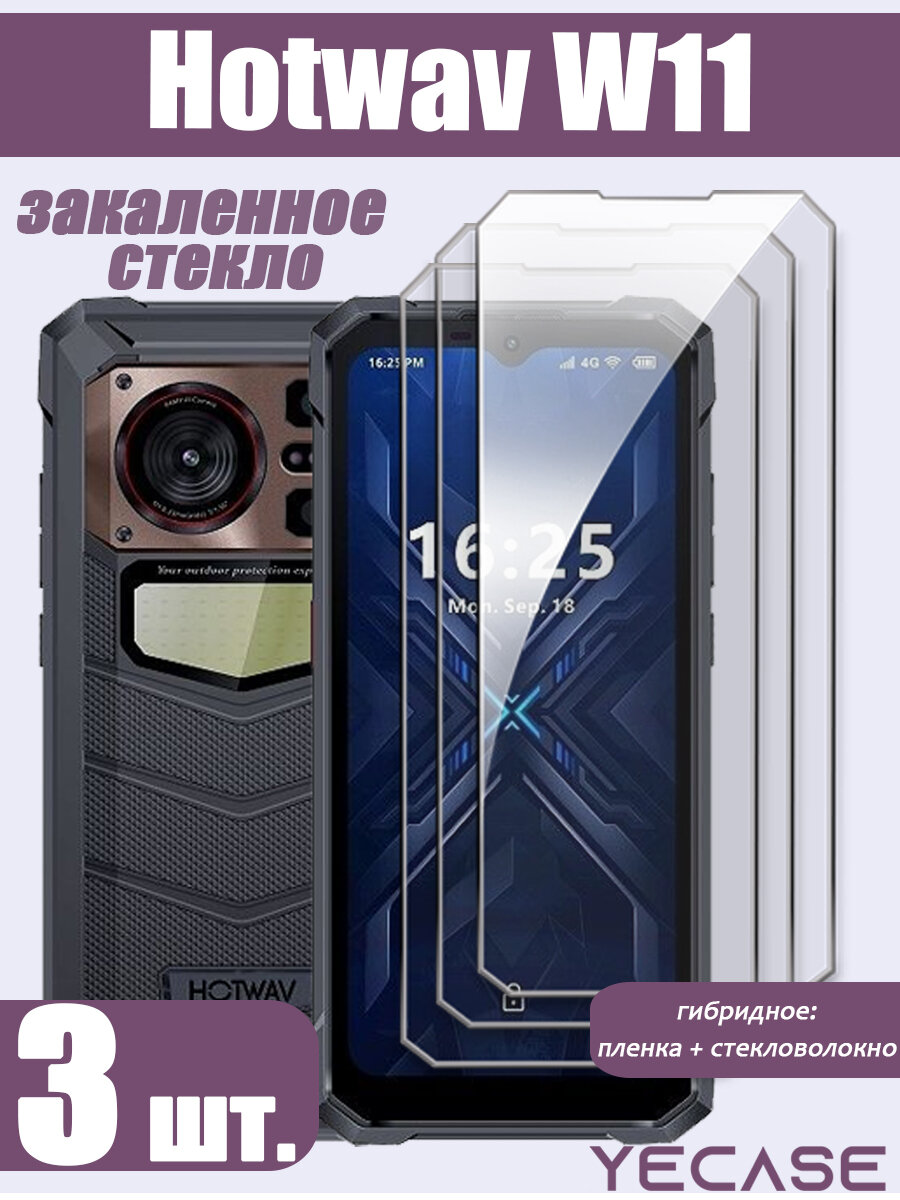 3 шт. Защитное стекло Hotwav W11 с маслостойким покрытием для защиты от падений и царапин