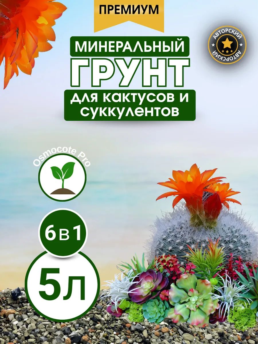 Премиум минеральный грунт для Кактусов и Суккулентов 5л