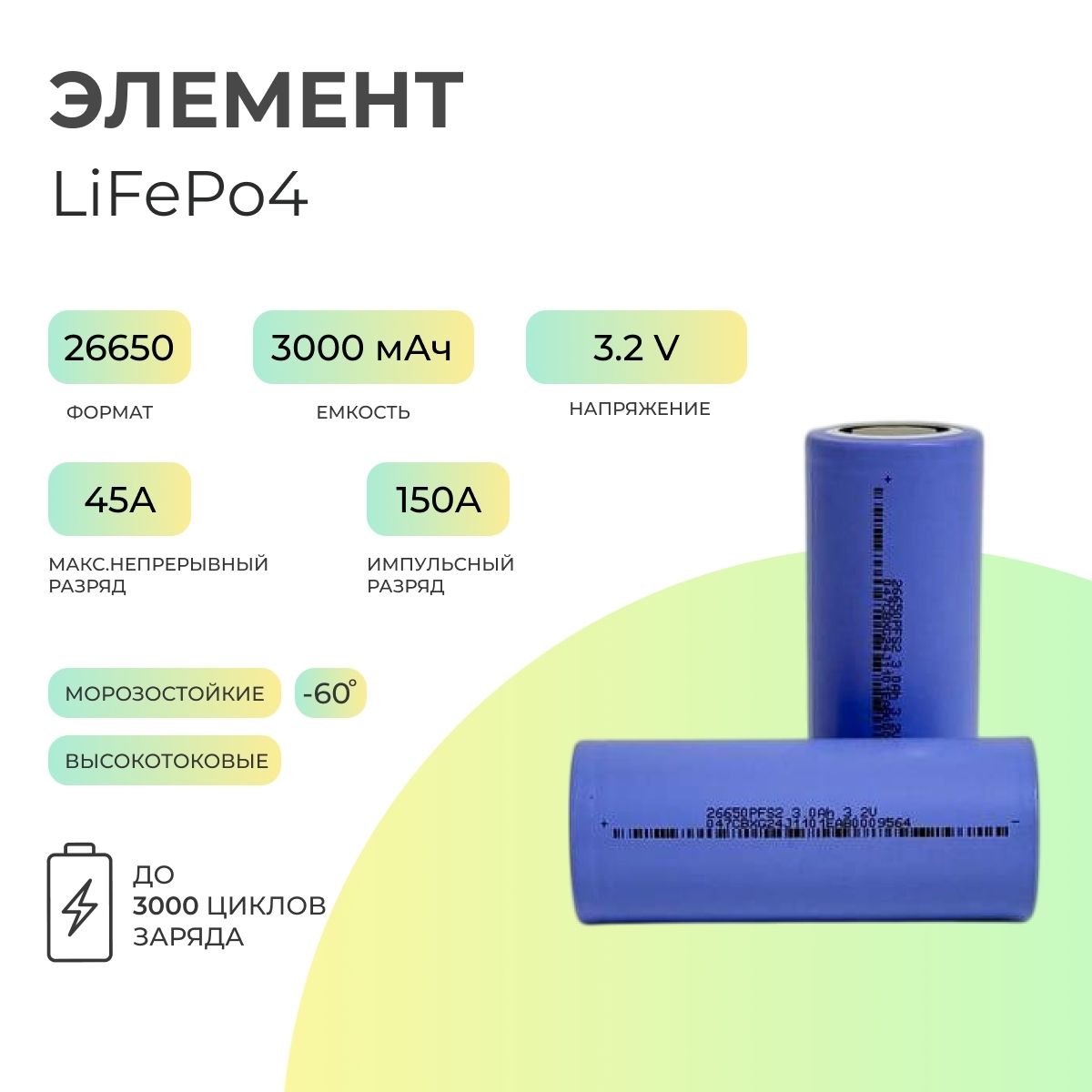 Элемент 26650 (LiFePo4) 3000 мАч - 5 шт