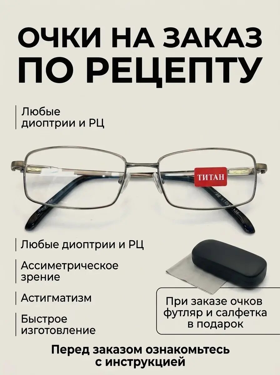 Очки для зрения мужские по рецепту на заказ