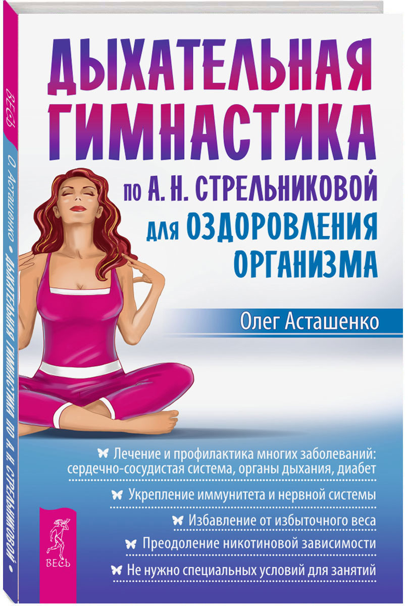 Дыхательная гимнастика по А. Н. Стрельниковой для оздоровления организма Асташенко Олег Игоревич