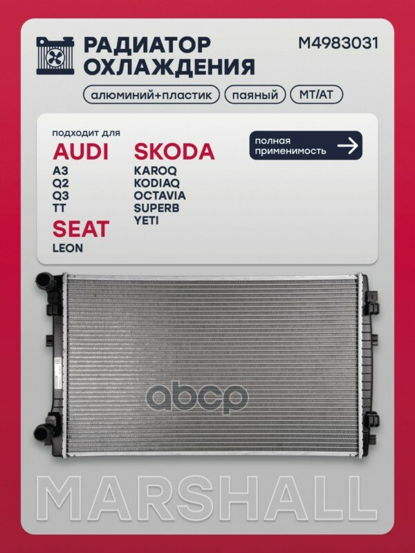 Радиатор охл. двигателя Skoda Octavia 13- VW Tiguan 16- (M4983031) MARSHALL арт. M4983031