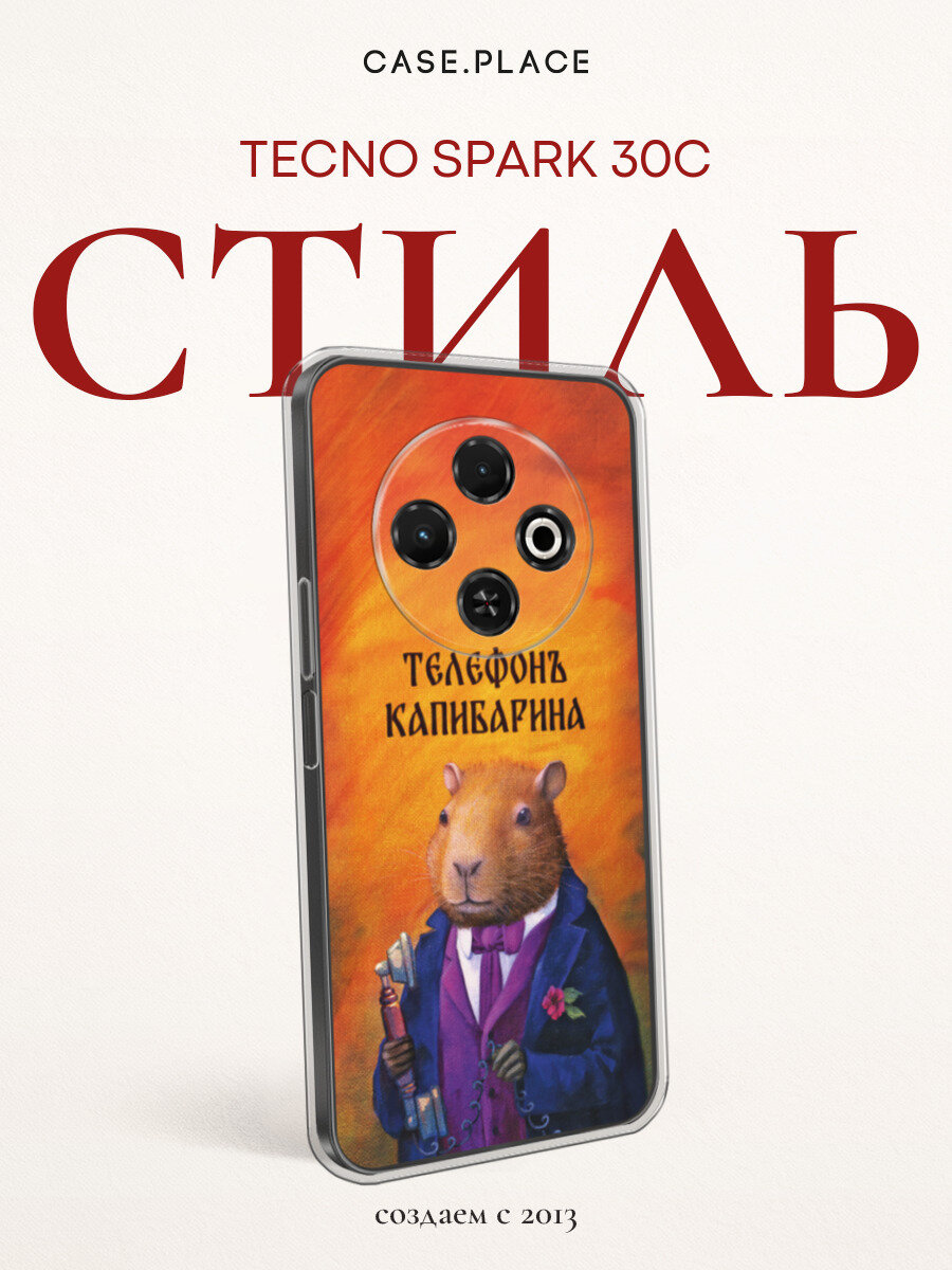 Чехол на Tecno Spark 30C / Текно Спарк 30C с принтом Телефон капибарина