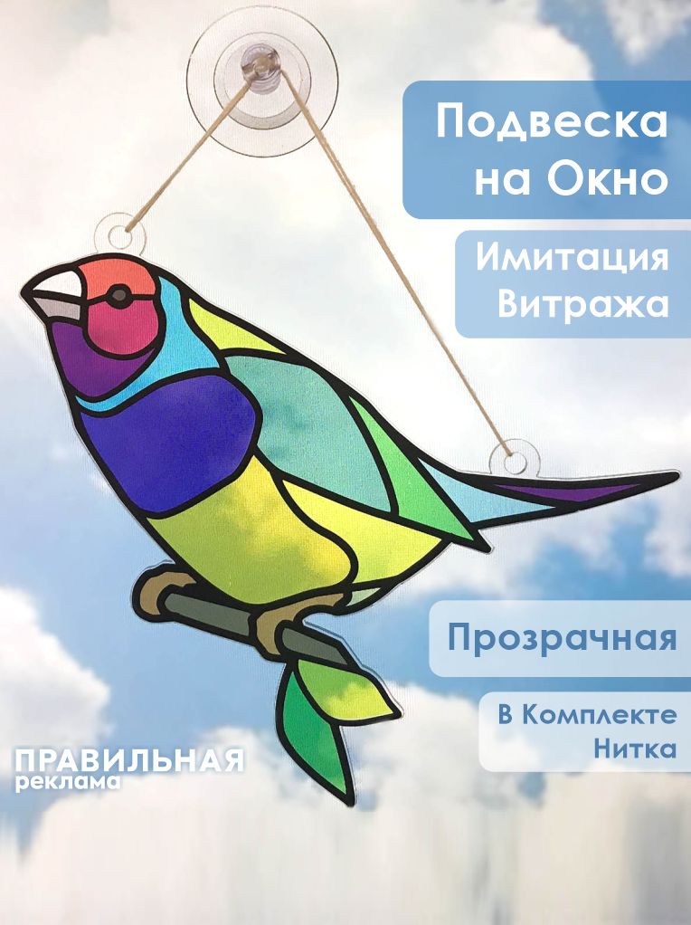 Подвеска на окно / Интерьерное украшение / Ловец солнца "Птичка", имитация витража, прозрачный пластик. Правильная реклама