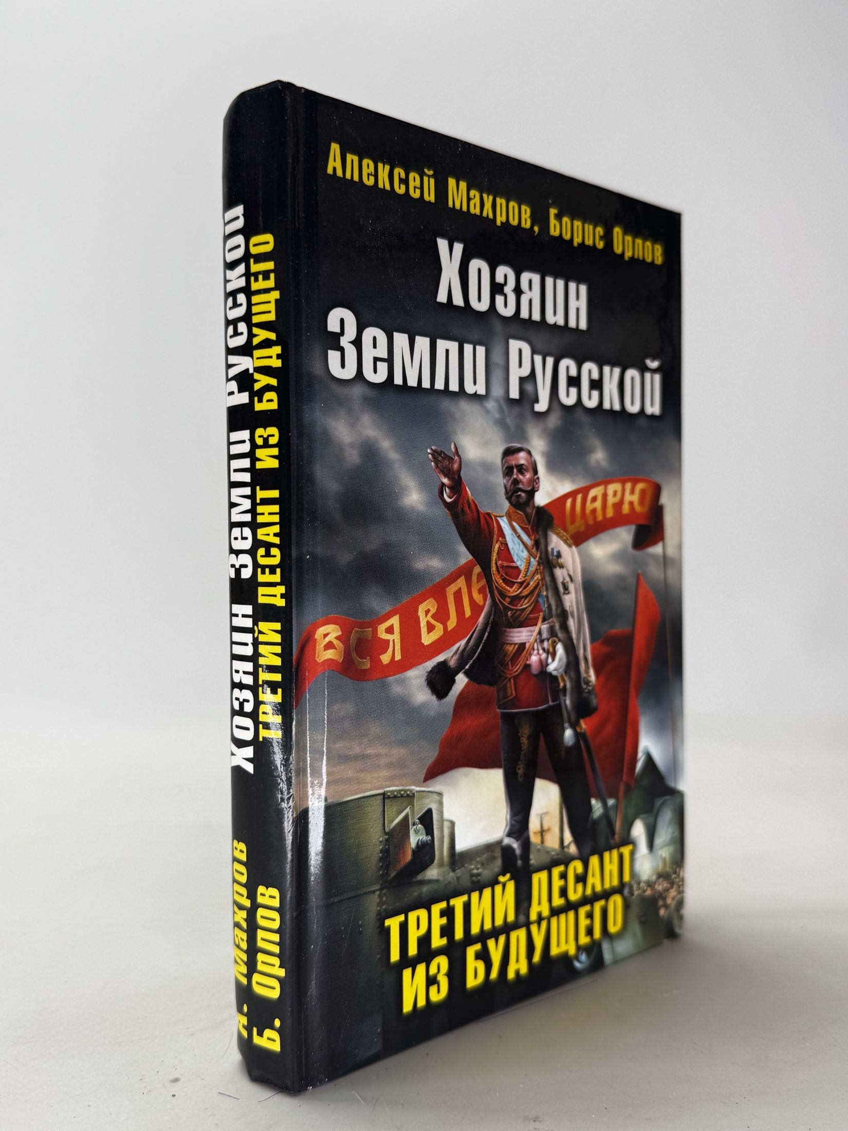 Книга «Хозяин Земли Русской. Третий десант из будущего. Алексей Махров, Борис Орлов», Алексей Махров, Борис Орлов