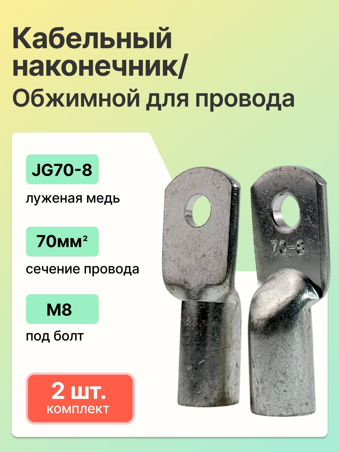 Кабельный наконечник JG70-8 - 2 шт / ТМЛ 70 мм2 под болт М8 / Медный луженый наконечник