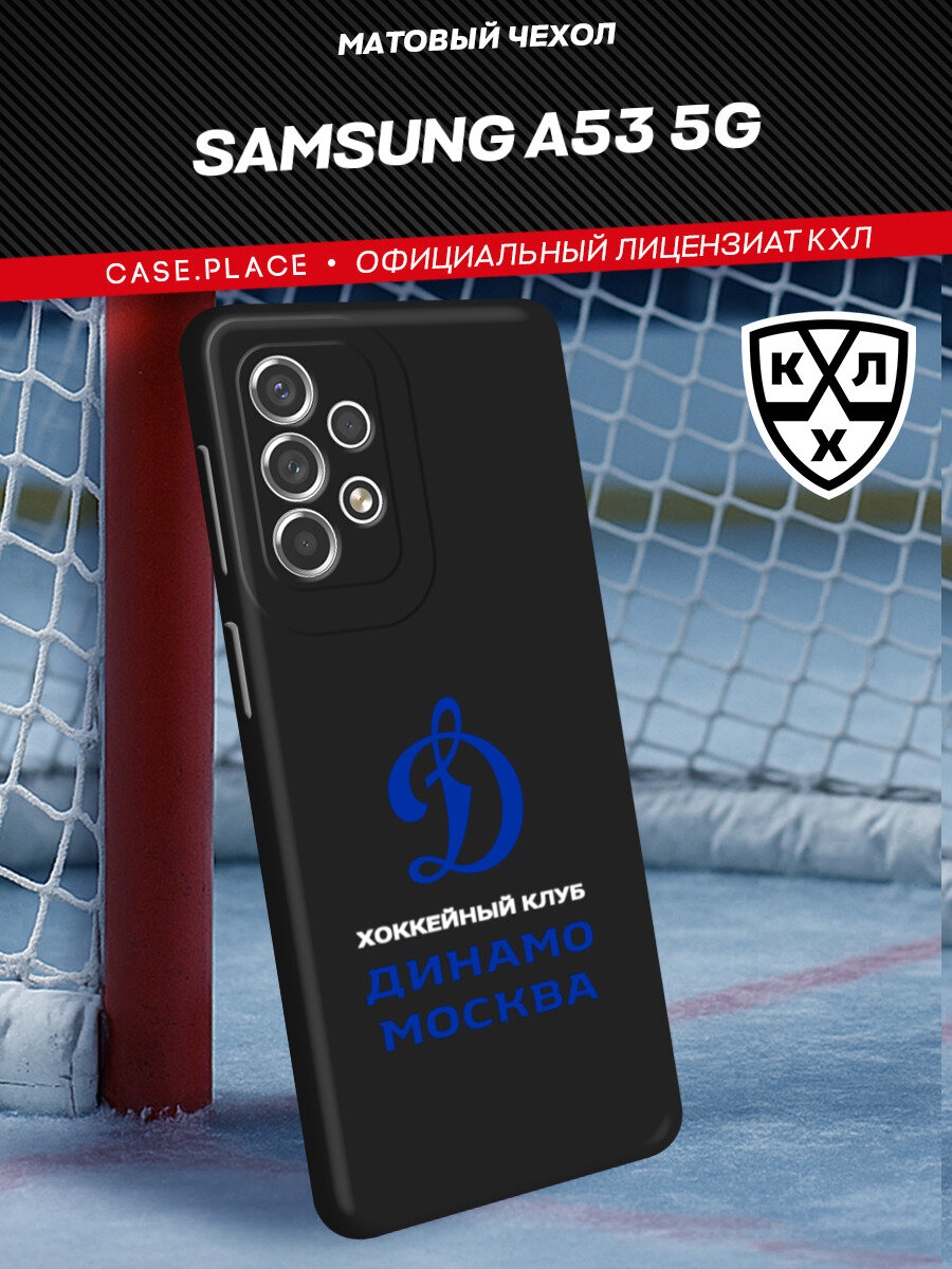 Чехол на Samsung Galaxy A53 5G / Самсунг Галакси A53 5G с принтом КХЛ Динамо Москва 3
