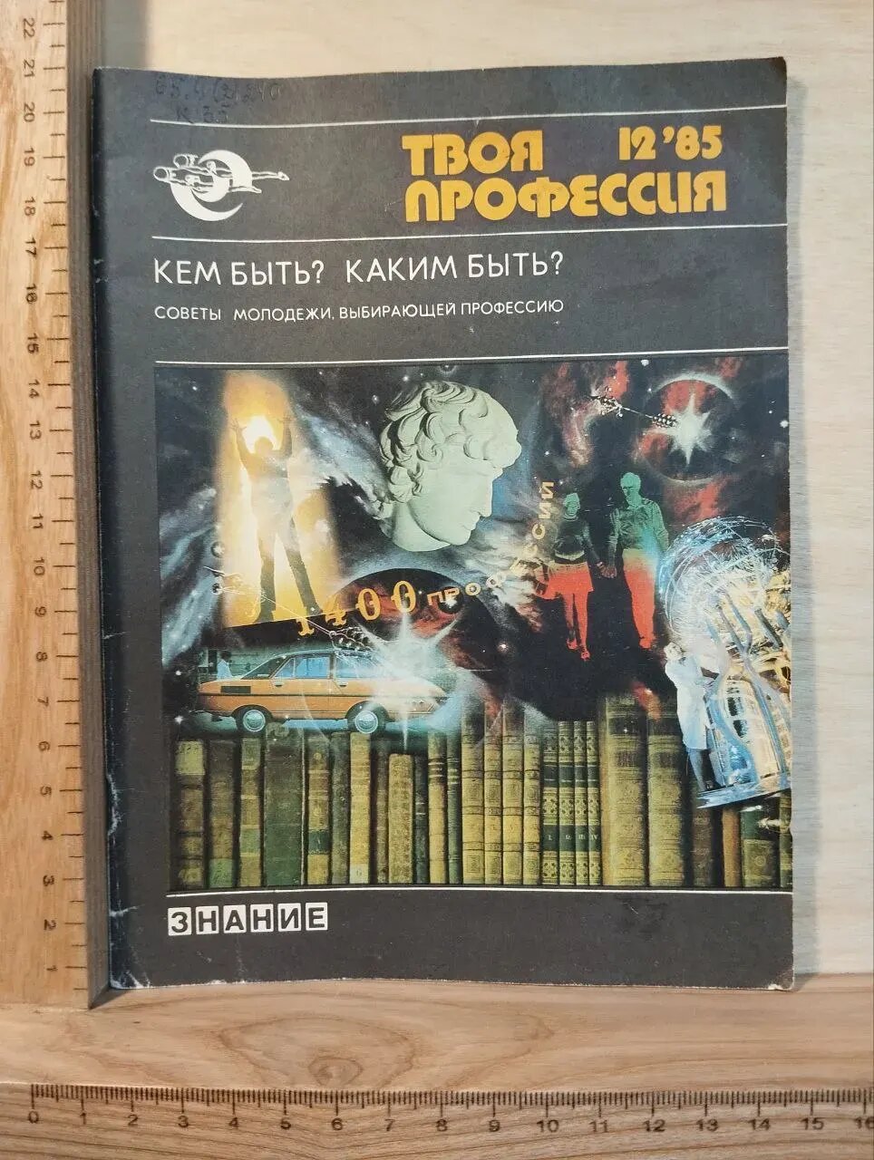 Журнал "Твоя профессия "Кем быть? Каким быть?" №12/85