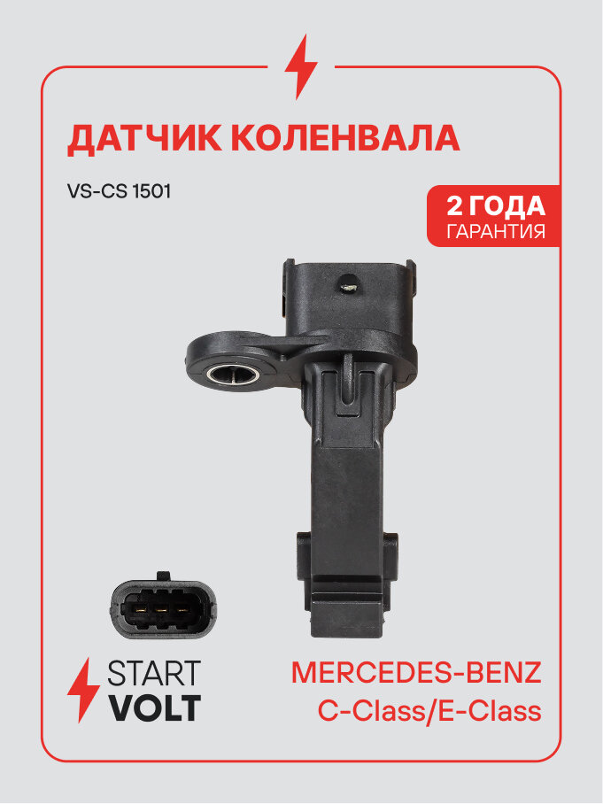 Датчик коленвала для автомобилей Mercedes-Benz C W205 (15-)/E W213 (16-) 2.0T VS-CS 1501 StartVolt