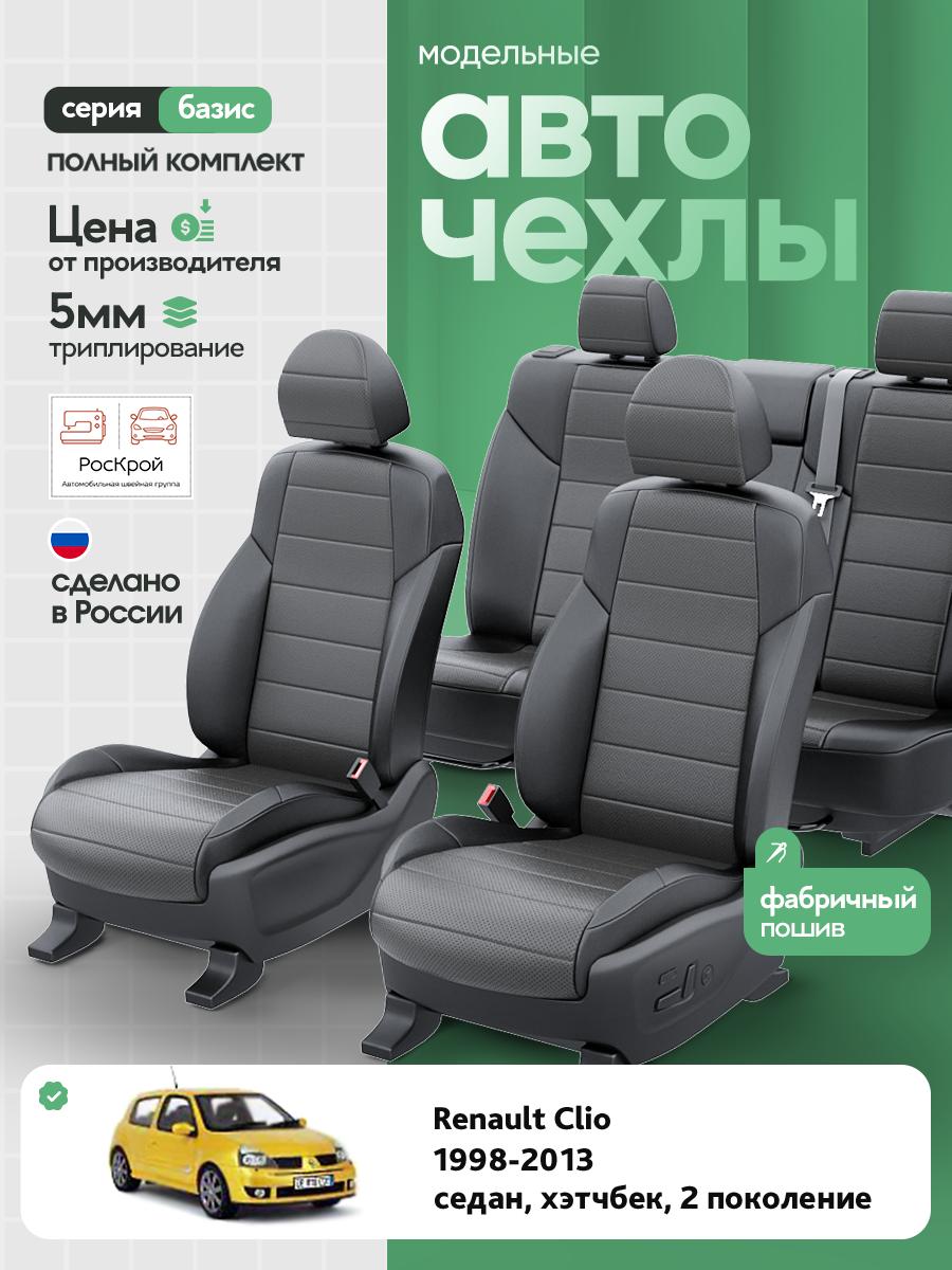 Чехлы Рено Клио (Renault Clio) 1998-2013 2 седан, хэтчбек Экокожа Серый RS4122-C3597 Роскрой