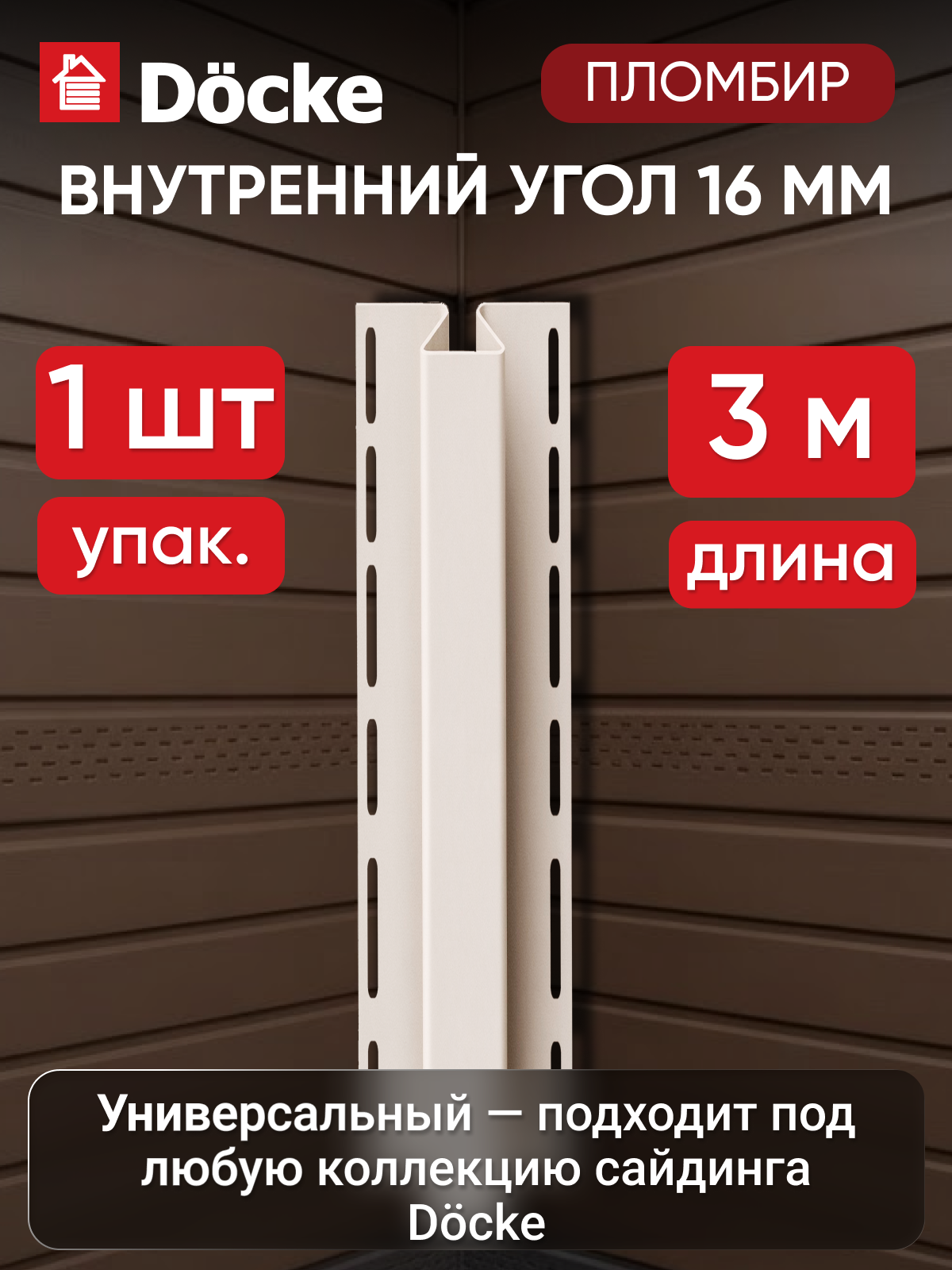 Внутренний угол для сайдинга Docke PREMIUM / премиум / Пломбир