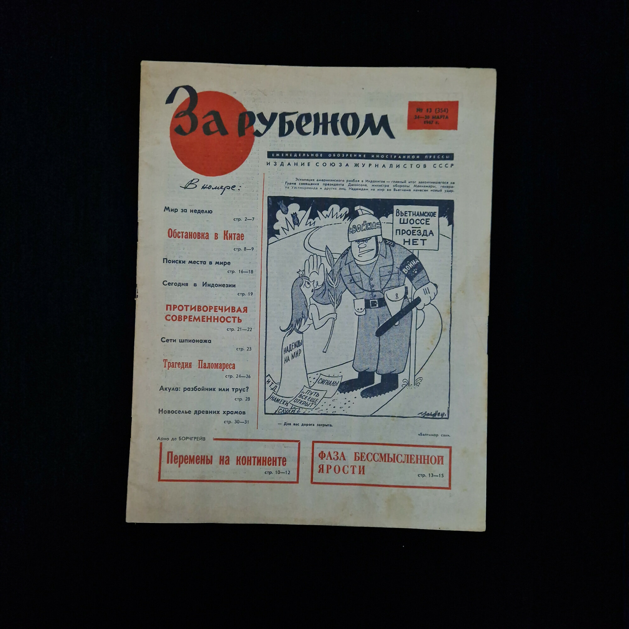 Журнал винтажный, СССР. «За рубежом», номер 12, обзор иностранной прессы