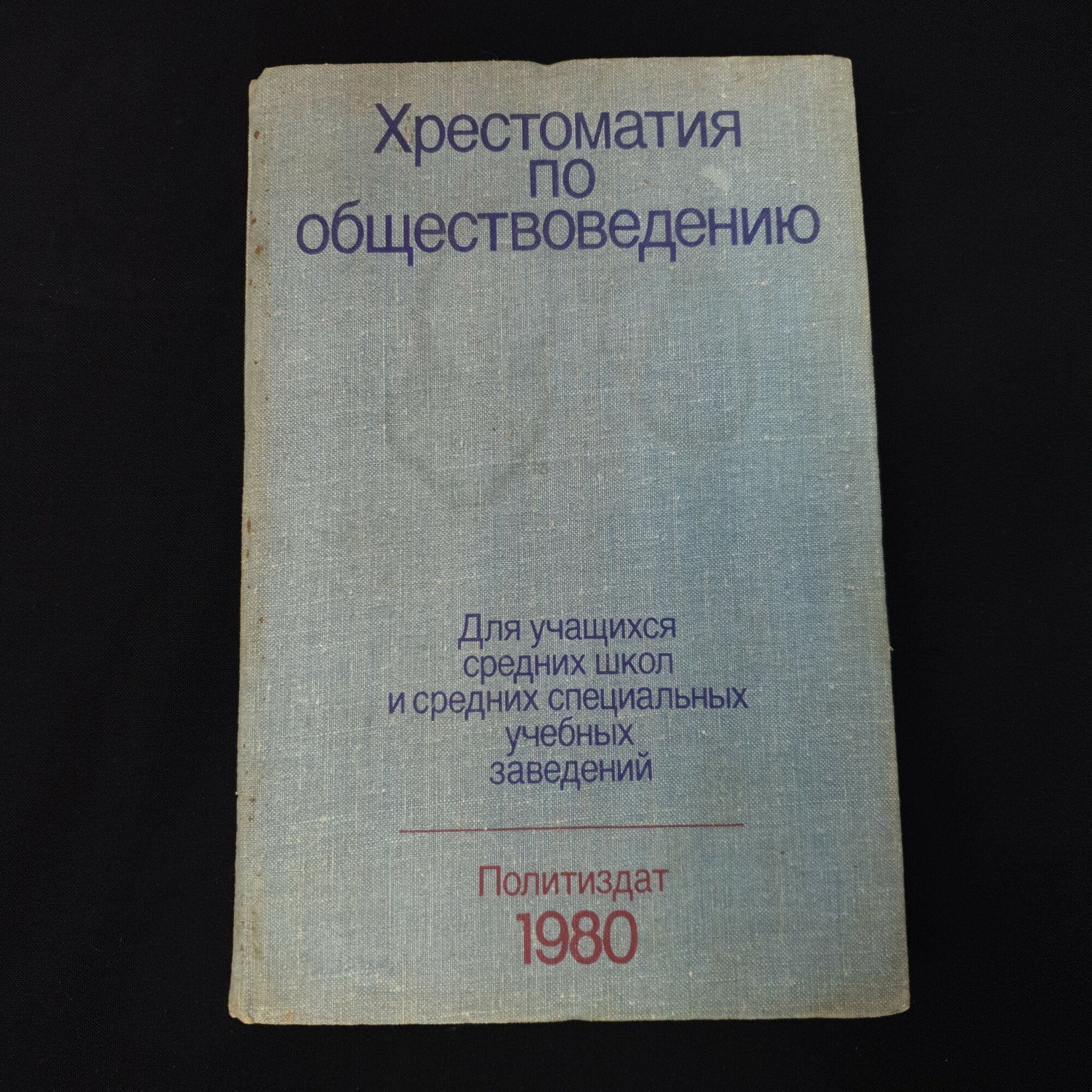 Хрестоматия по обществоведению для учащихся средних школ и специальных заведений. Книга СССР, учебни