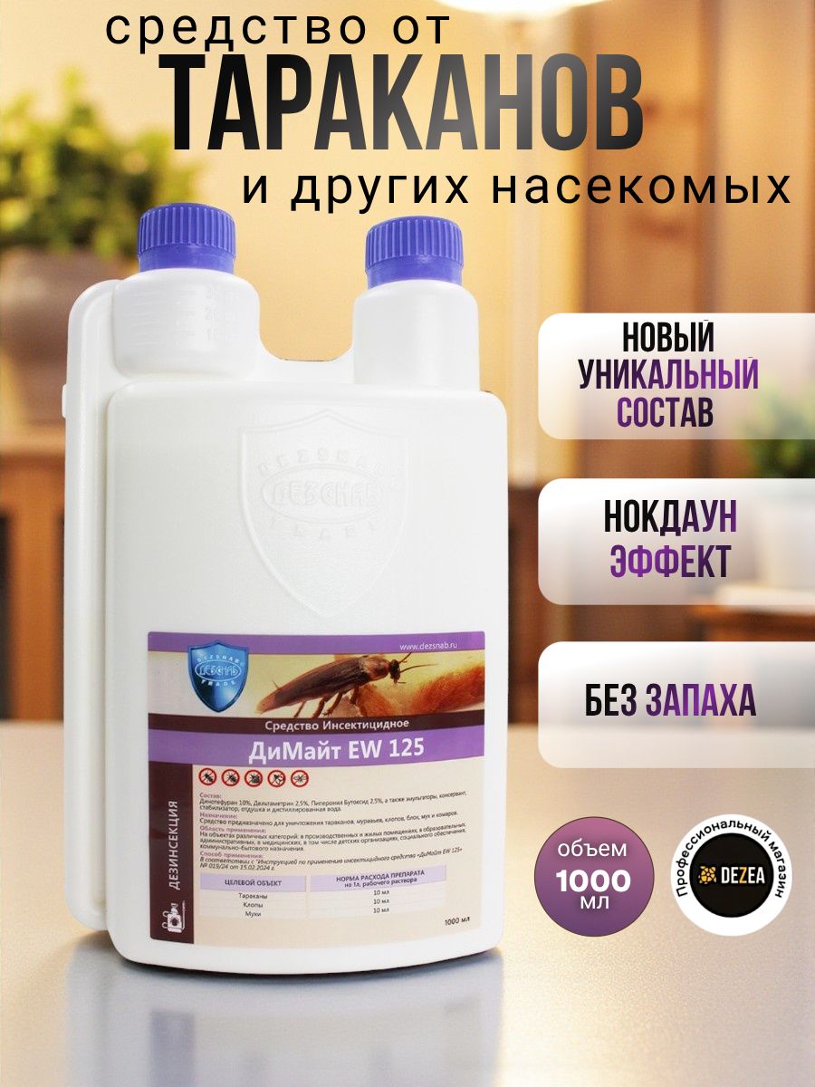 Димайт EW 125, 1 литр - КЭ на масляной основе, от тараканов, постельных клопов, мух.
