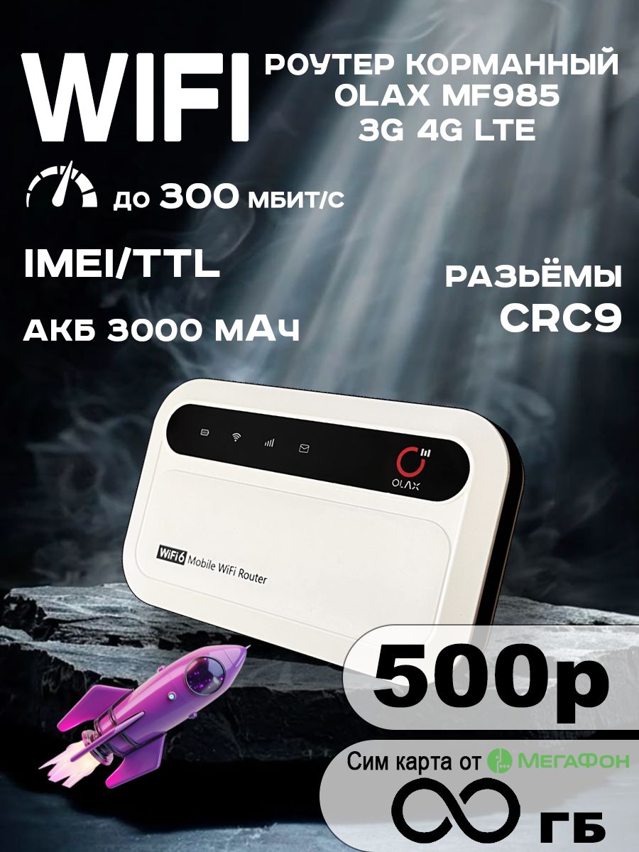Карманный роутер wi-fi MF985 c сим картой безлимитом за 500