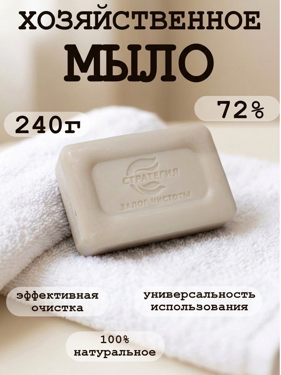 Мыло хозяйственное Стратегия Залог чистоты 72 %, светлое, 240 г, без упаковки