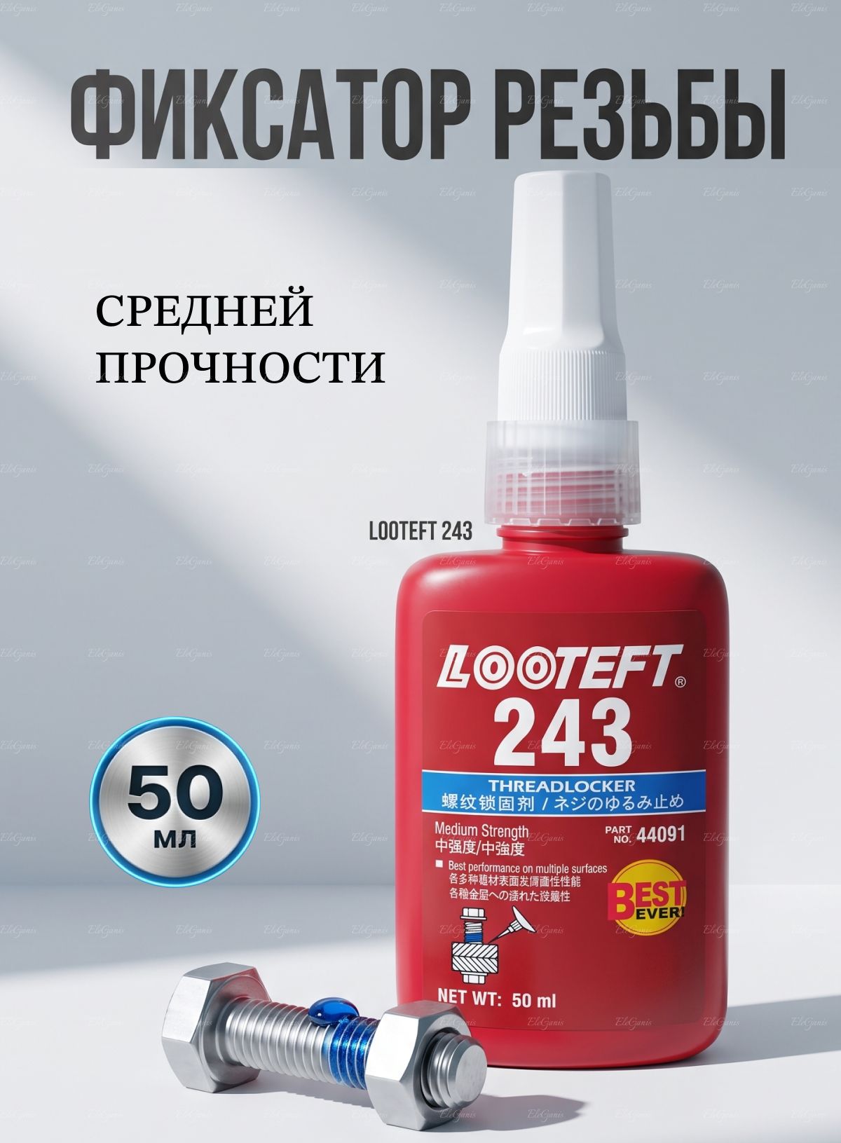 Фиксатор резьбы Looteft 243 50 мл, средняя прочность, анаэробный герметик для авто, болтов и гаек