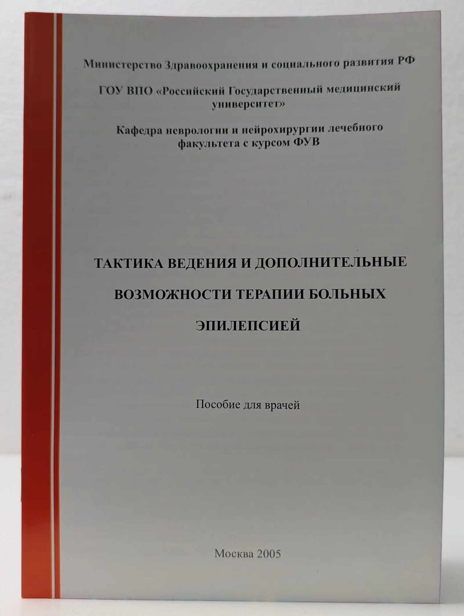 Тактика ведения и дополнительные возможности терапии больных эпилепсией Сборник 2005