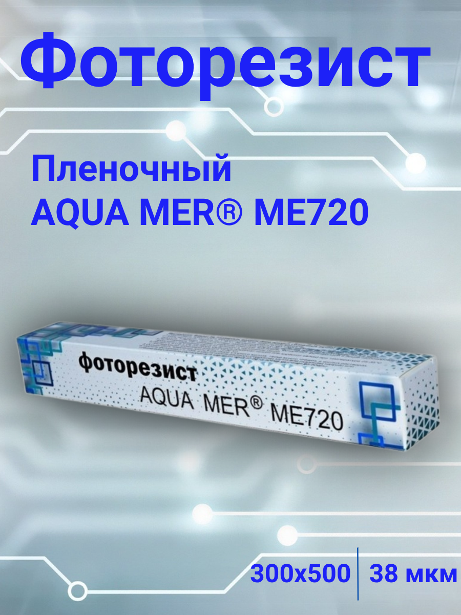 Фоторезист Пленочный AQUA MER MЕ720 300х500мм (Негативный) для печатных плат.