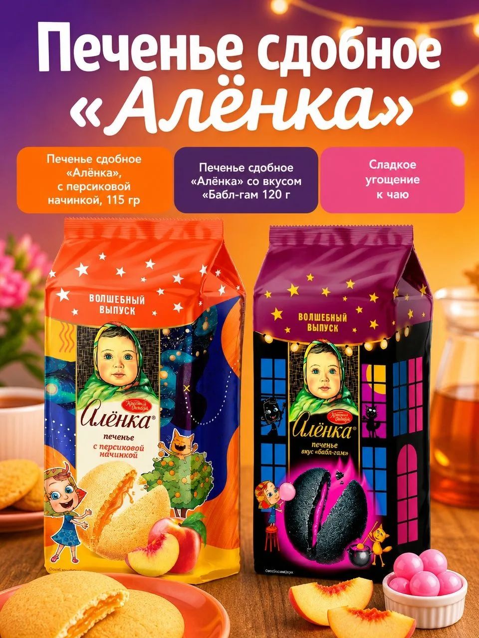 Печенье сдобное Алёнка с персиковой начинкой и Печенье Аленка со вкусом Бабл-гам (2 шт)