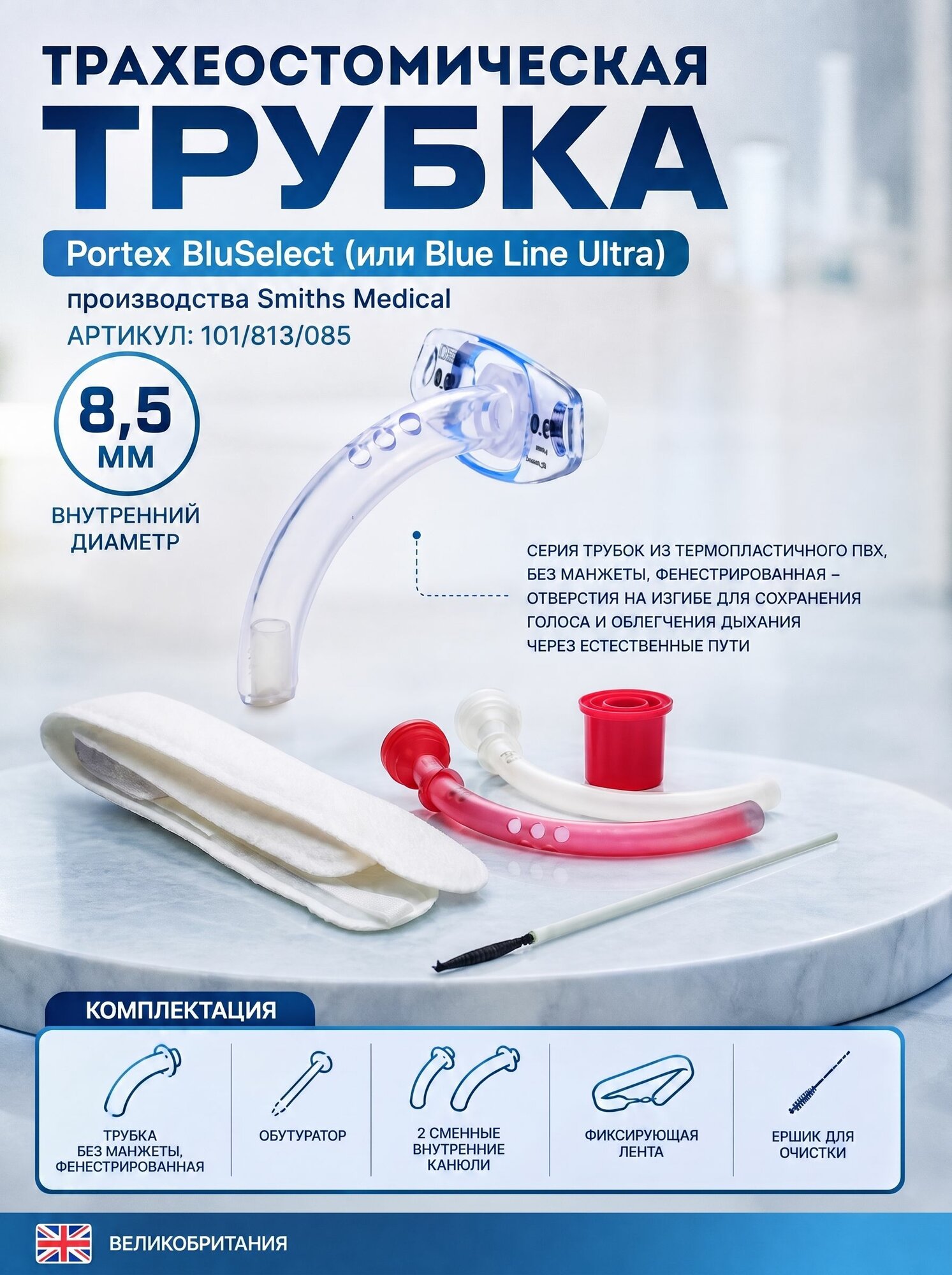 Трахеостомическая трубка BluSelect 8,5 мм без манжеты, в наборе с двумя внутренними канюлями, Portex