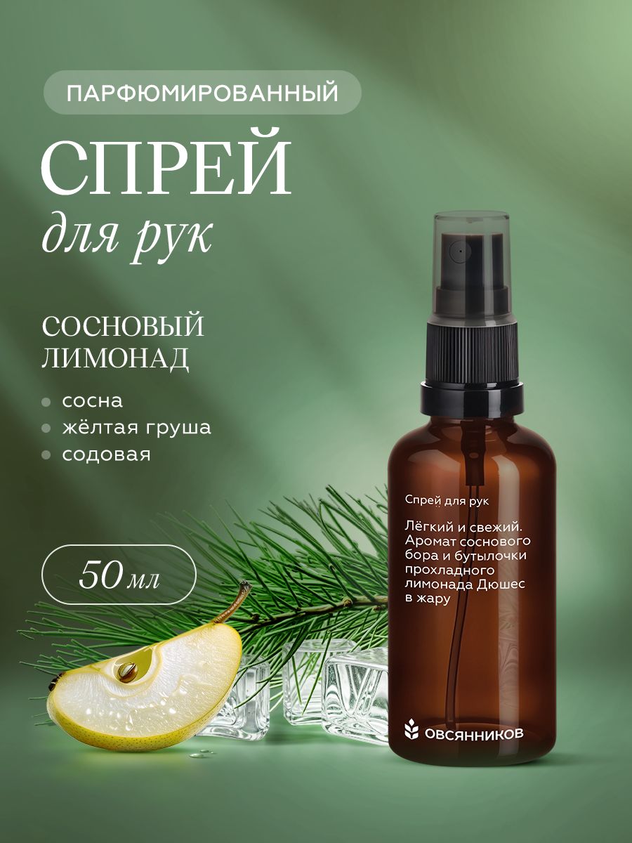 Овсянников Парфюмированный увлажняющий спрей для рук очищающий, Сосновый, косметическое средство для ухода за кожей тела