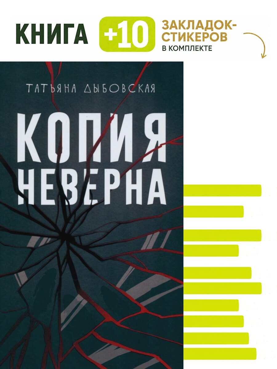 Копия неверна. Комплект: книга + 10 закладок-стикеров