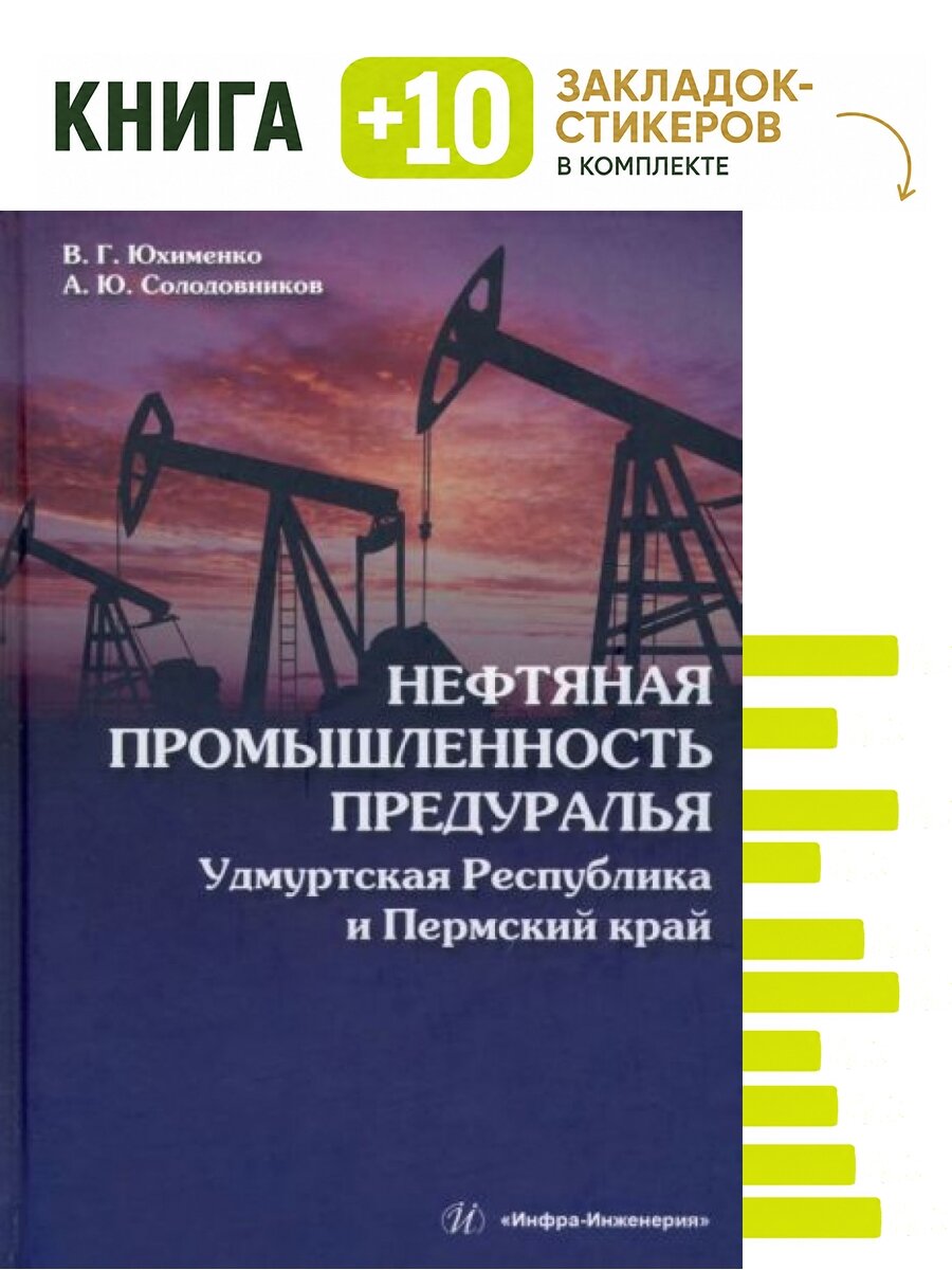 Нефтяная промышленность Предуралья: Удмуртская Республика и Пермский край. Комплект: книга + 10 закладок-стикеров