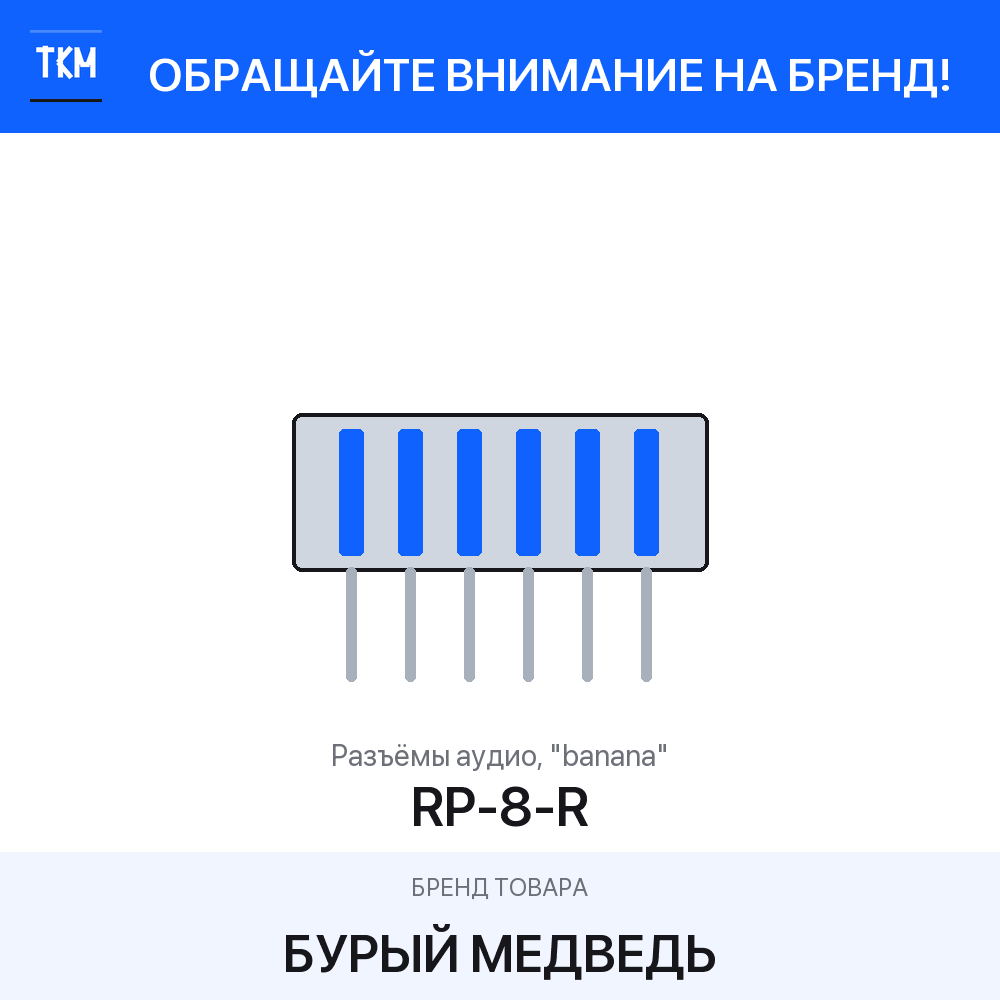 Разъёмы аудио, "banana" RP-8-R Бурый Медведь