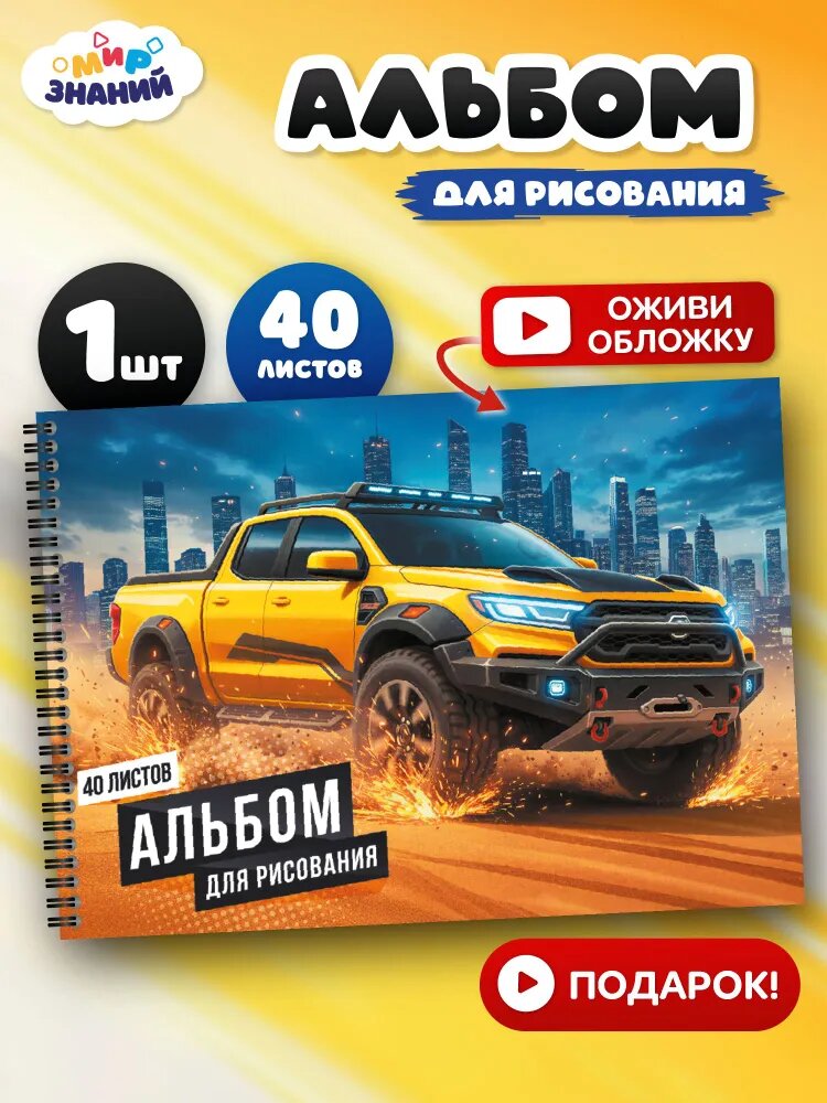 Альбом для рисования для мальчика 40 листов на пружине А4 1шт