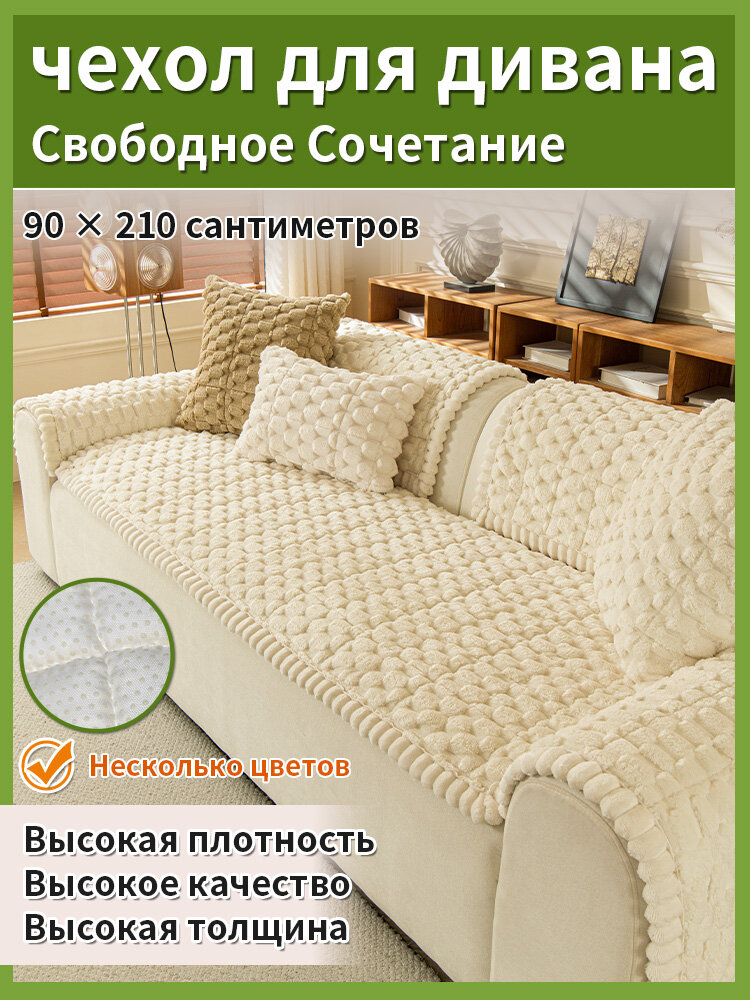 Чехол на мебель для дивана 210x90 см стёганый восточный кремовый
