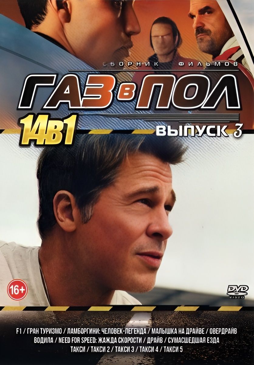 Газ в Пол. 14 фильмов на одном диске. Выпуск 3. боевик / криминал (DVD диск)