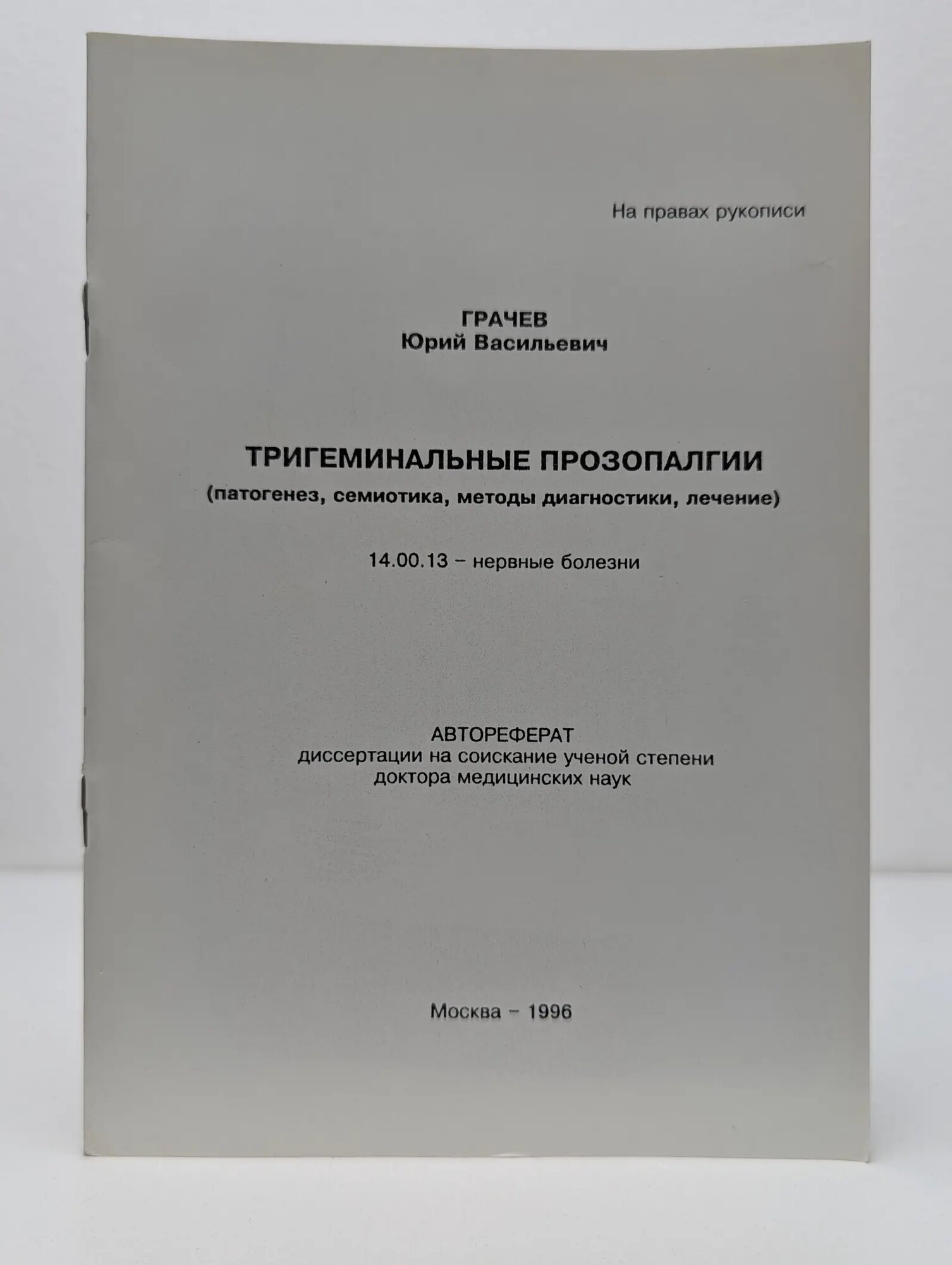 Тригеминальные прозаопалгии. Патогенез, семиотика, методы диагностики, лечение Грачев Юрий Васильевич 1996
