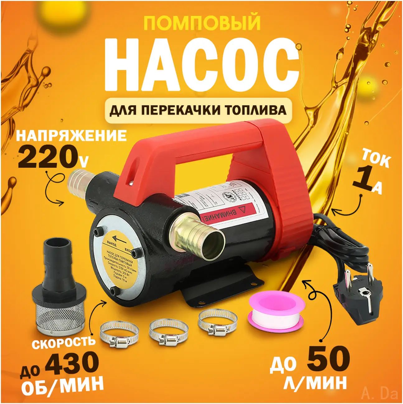 Насос для перекачки топлива AT электрический помповый 220V (200Вт, 50 л/мин) ручной переносной