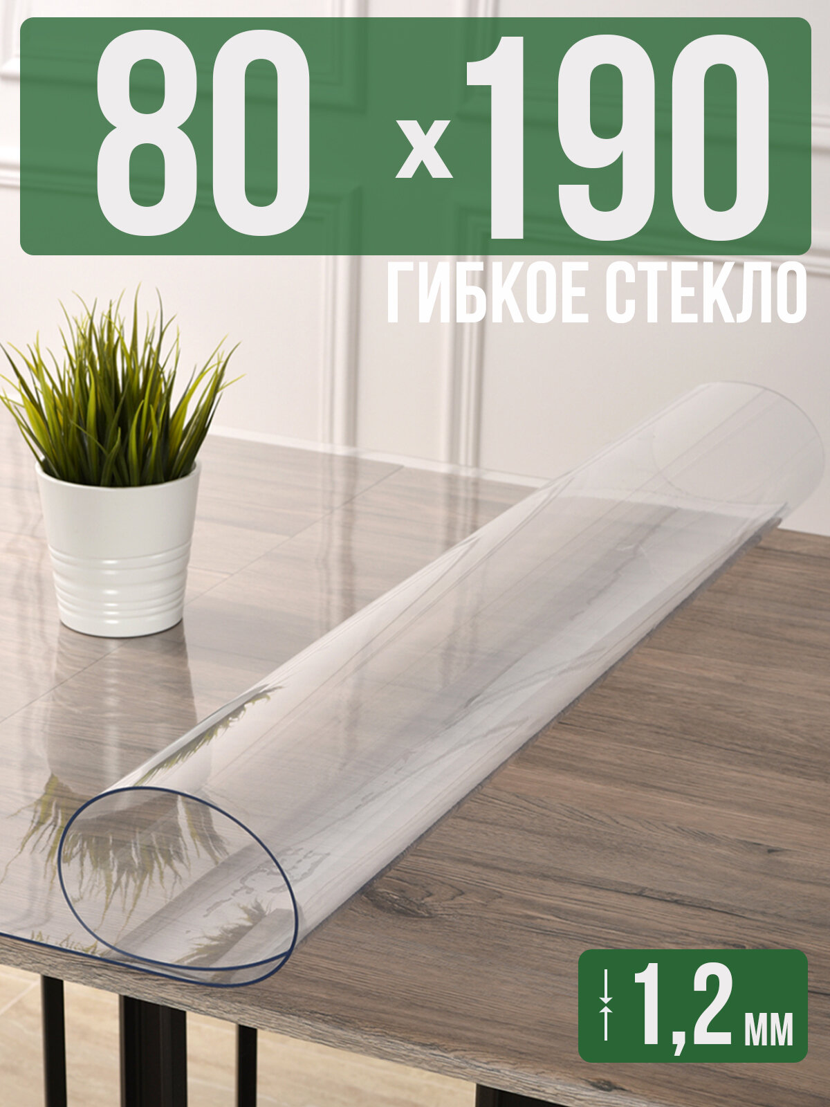 Силиконовая прозрачная скатерть ПВХ, гибкое мягкое стекло 1,2мм 190x80см клеенка на стол